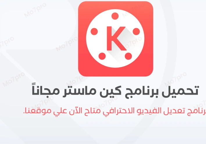 تحميل تطبيق كين ماستر kin master أفضل وأسهل تطبيق للمونتاج وتعديل ...