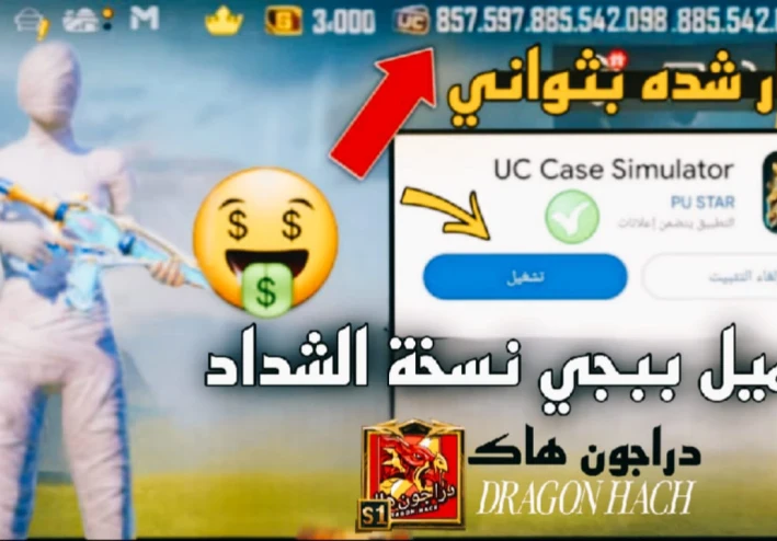 تحميل ببجي نسخة الشدات Uc Case Simulator ببجي نسخة الشدات احدث اصدار 2025 - أموالي منصة الناشرين