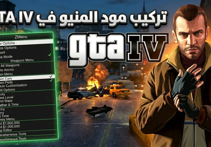 طريقة تركيب مود ZMenu في GTA IV - أموالي منصة الناشرين